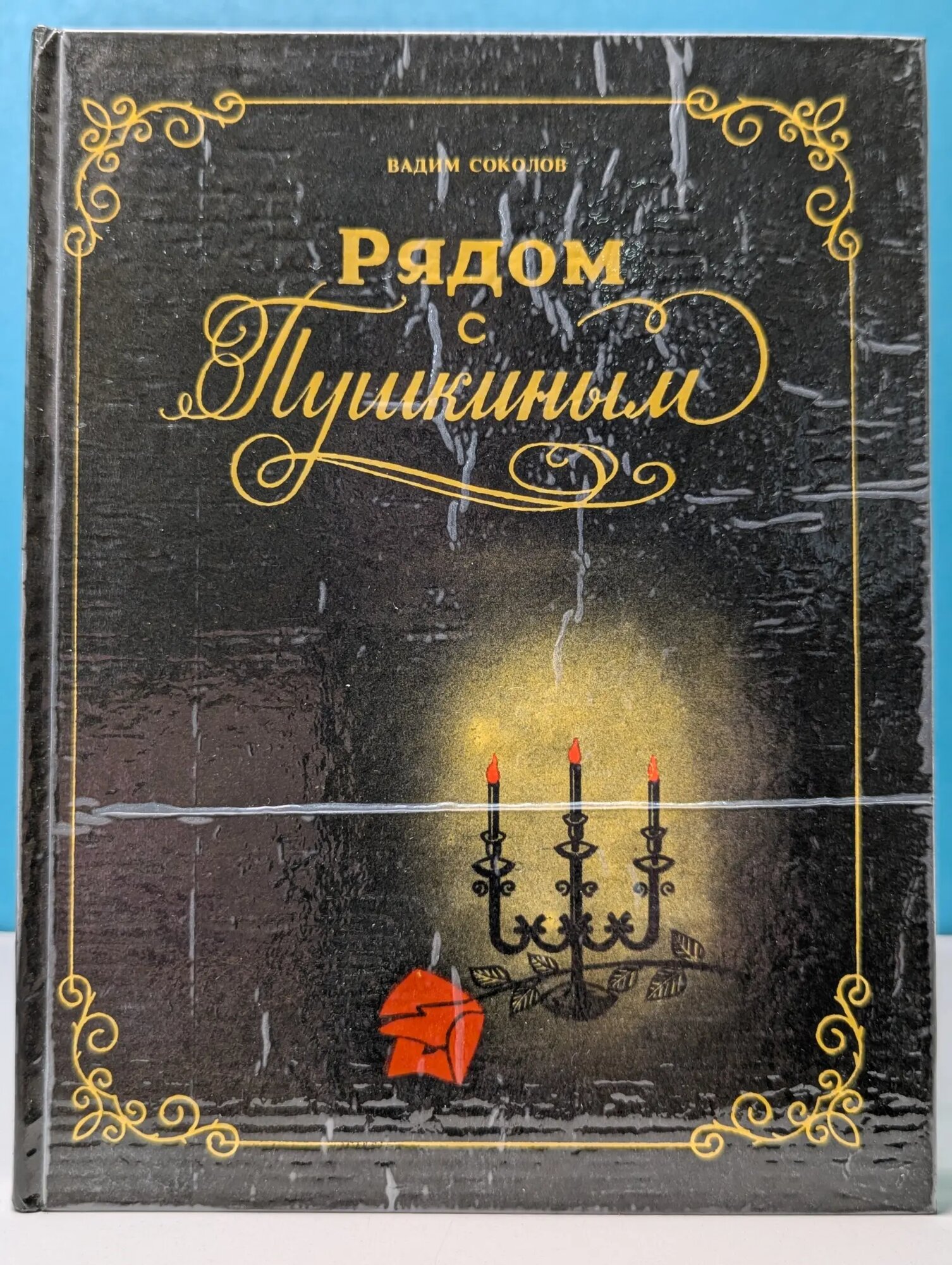 Рядом с Пушкиным. Портреты кистью и пером. В 2 частях. Часть 1 Соколов Вадим Дмитриевич 1991