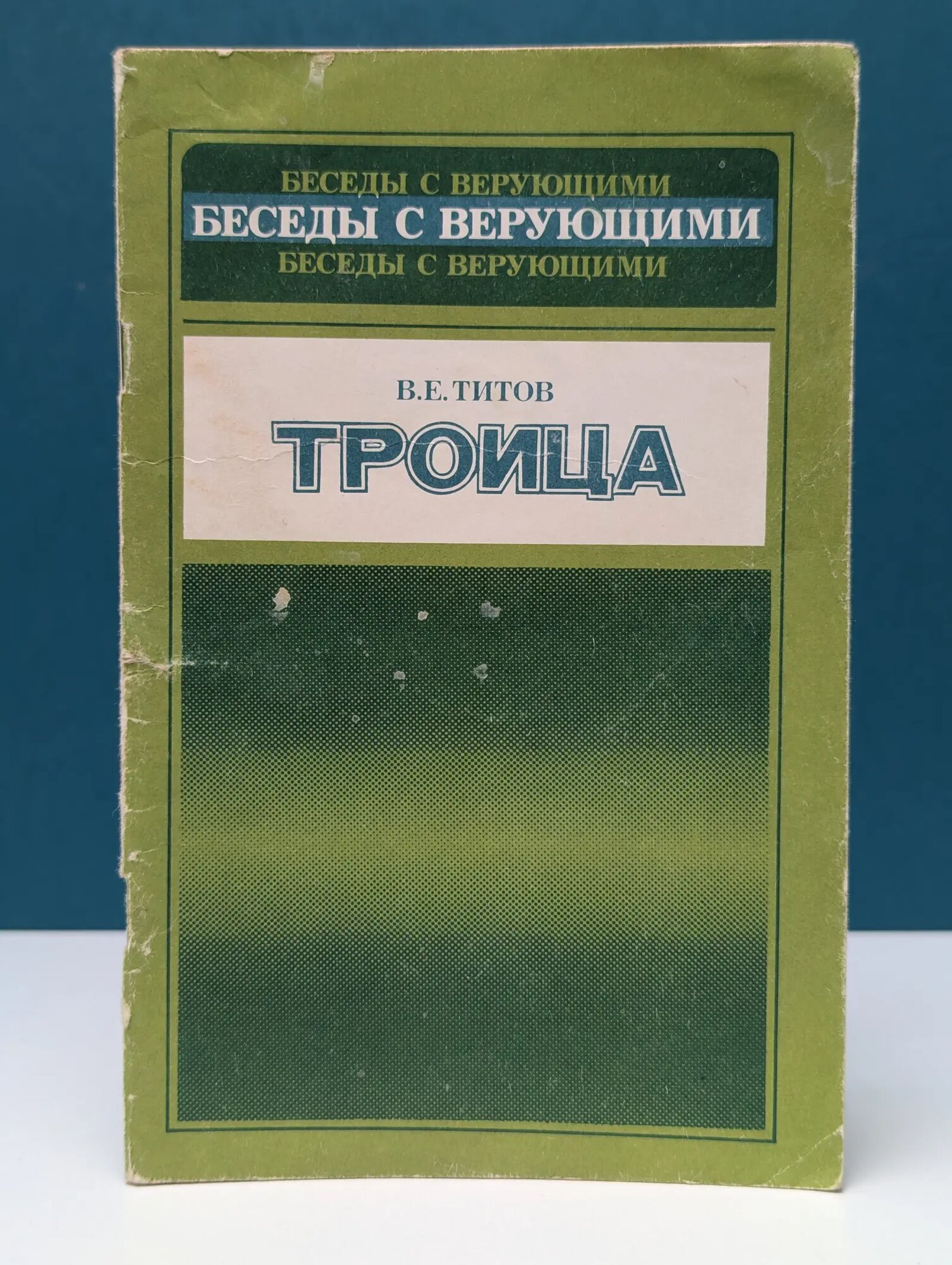Беседы с верующими. Троица Титов Владимир Елисеевич 1978