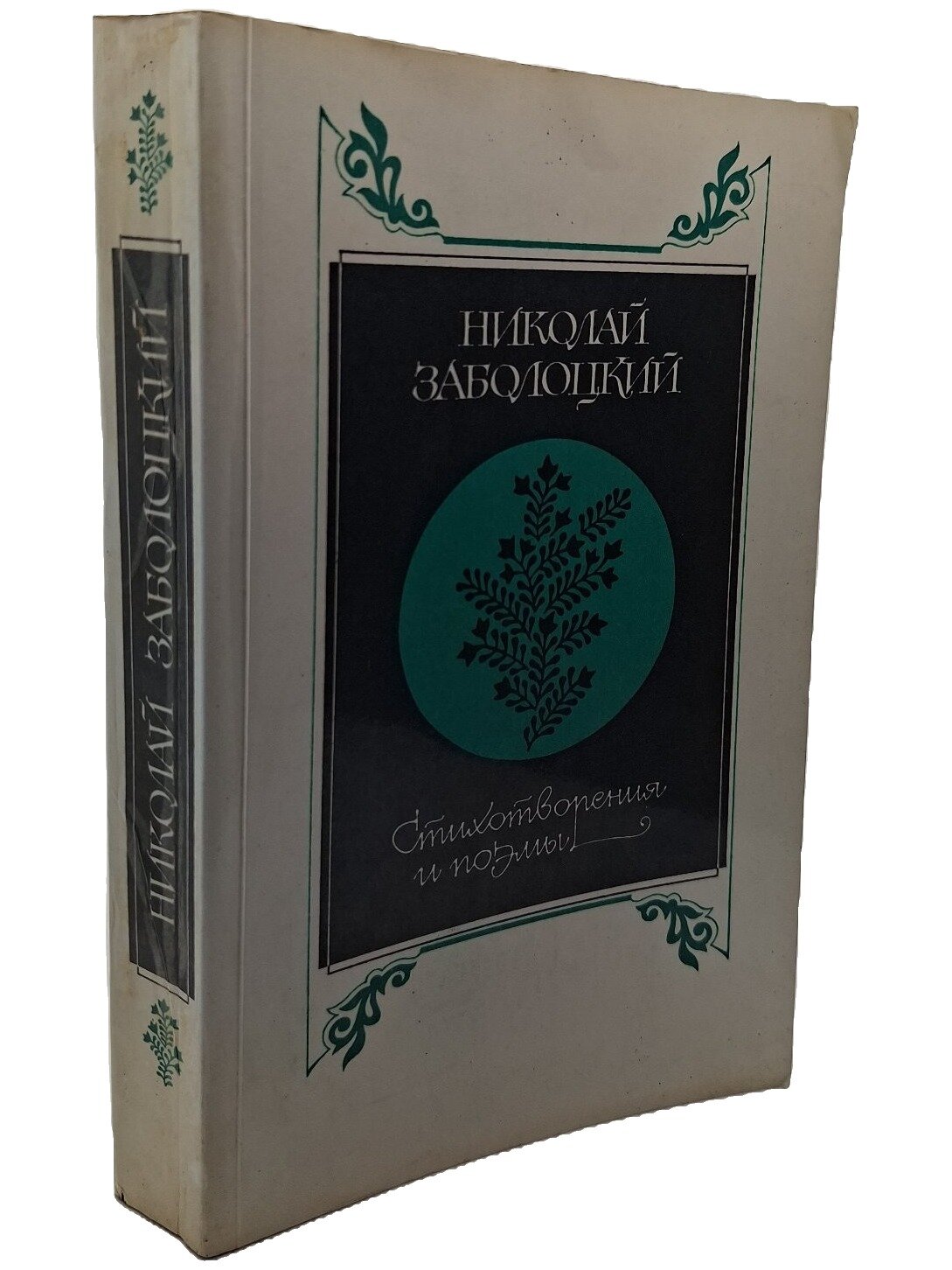 Заболоцкий Николай Алексеевич. Стихотворения и поэмы. Заболоцкий Николай Алексеевич. 1985. Мягкая обложка. 512 стр