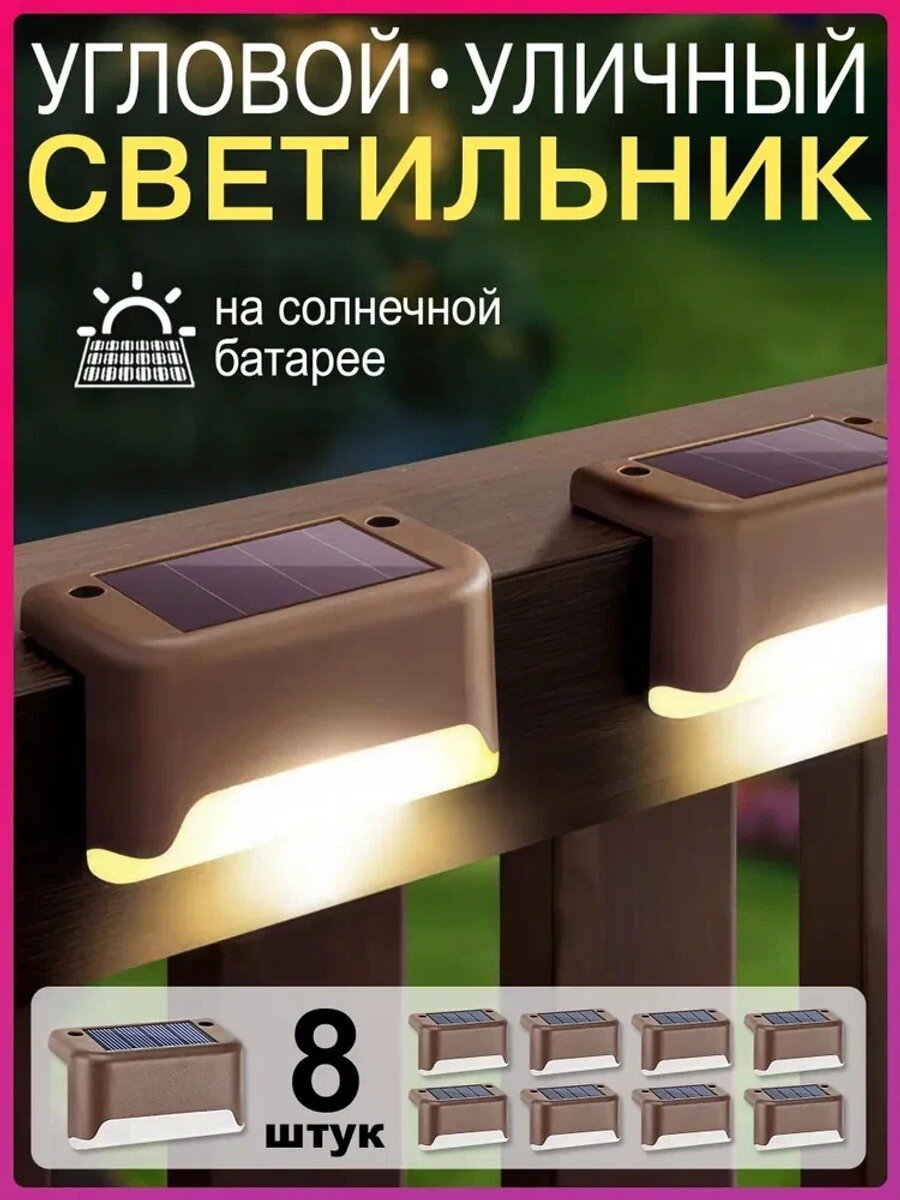 Комплект угловых уличных светодиодных фонарей на солнечной батарее, 8 шт. коричневые, V593