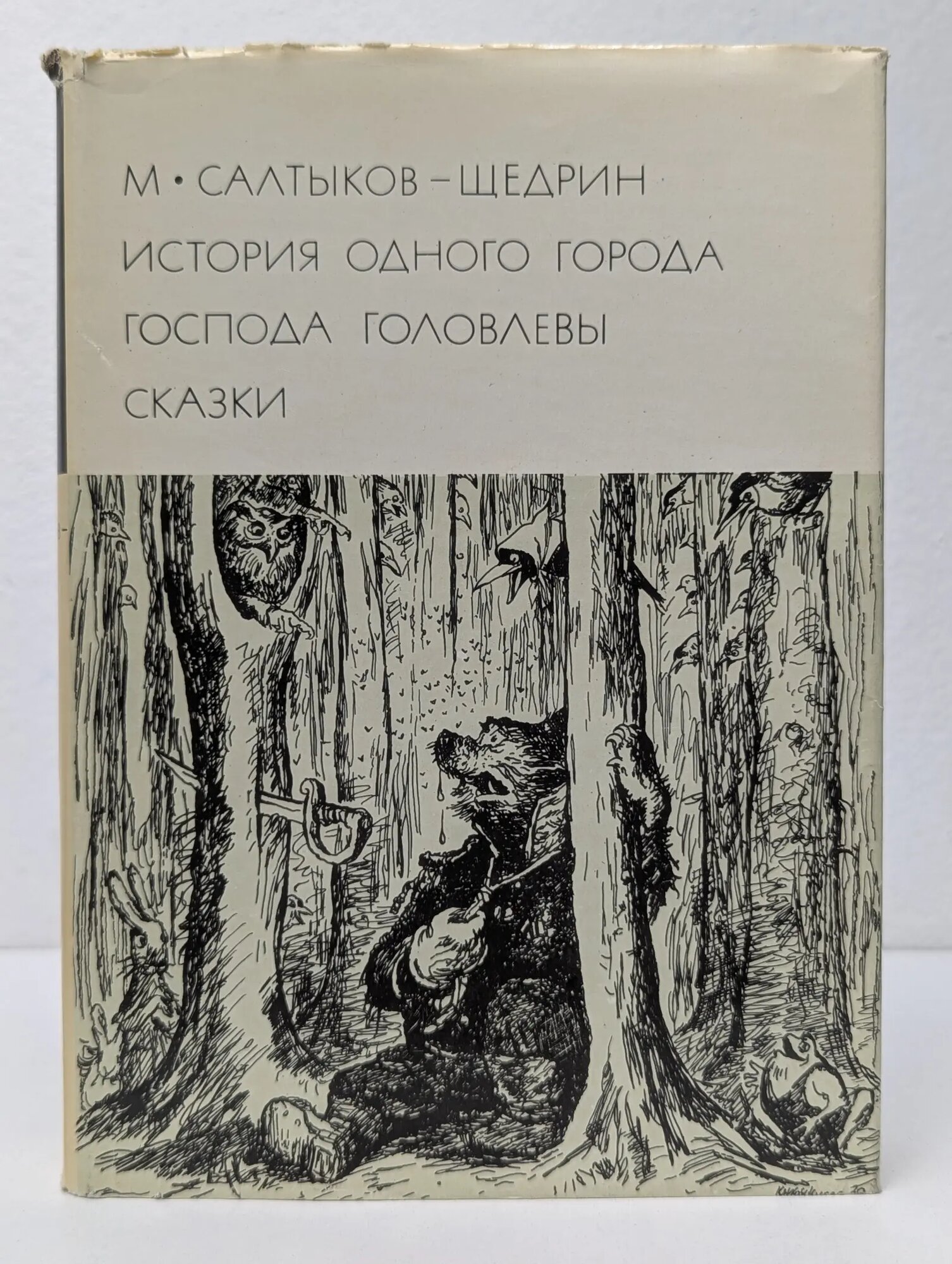 Библиотека всемирной литературы. История одного города. Господа Головлевы. Сказки Салтыков-Щедрин Михаил Евграфович 1975