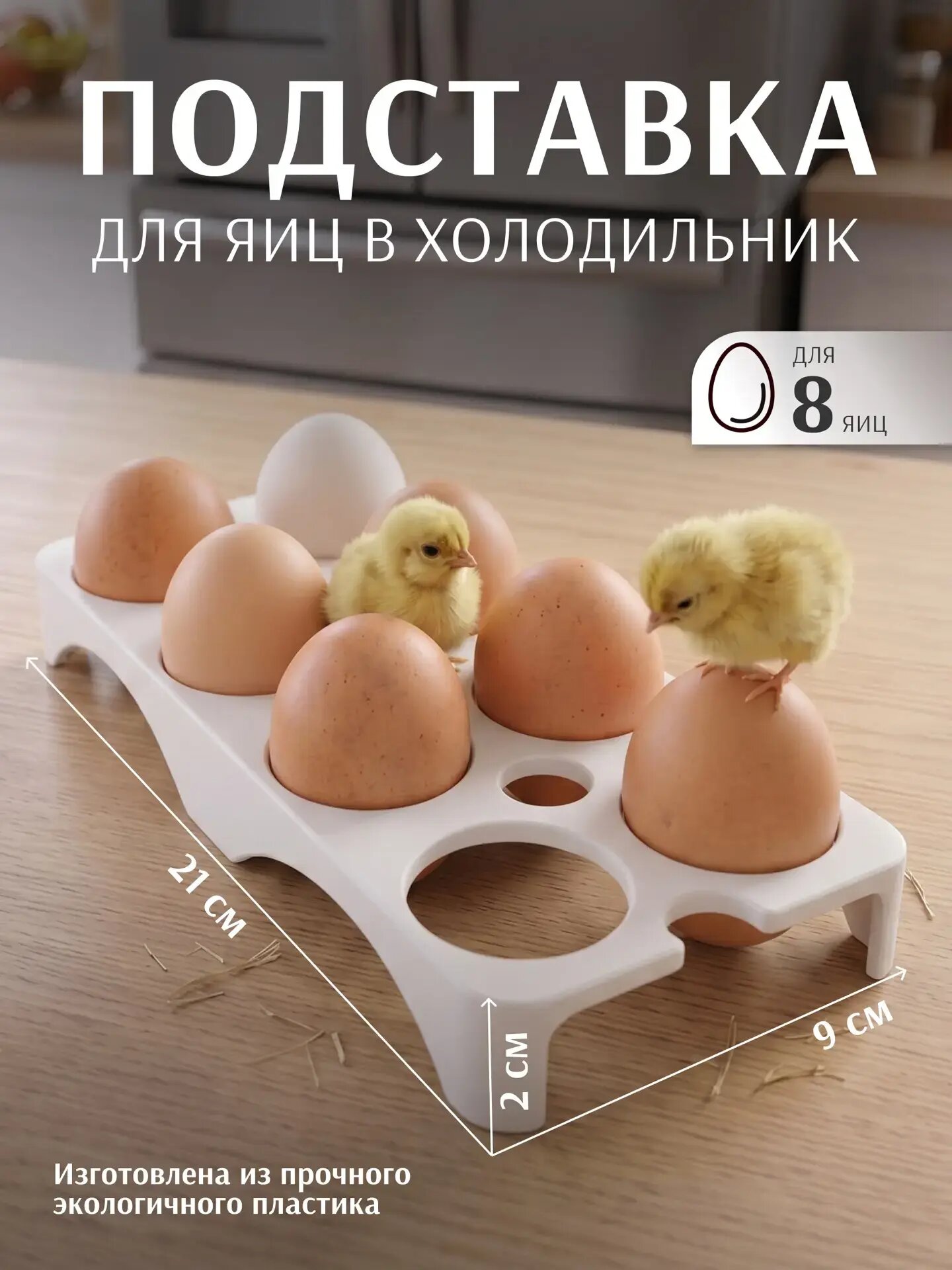 Подставка для яиц/контейнер для хранения яиц в холодильнике, 8 ячеек