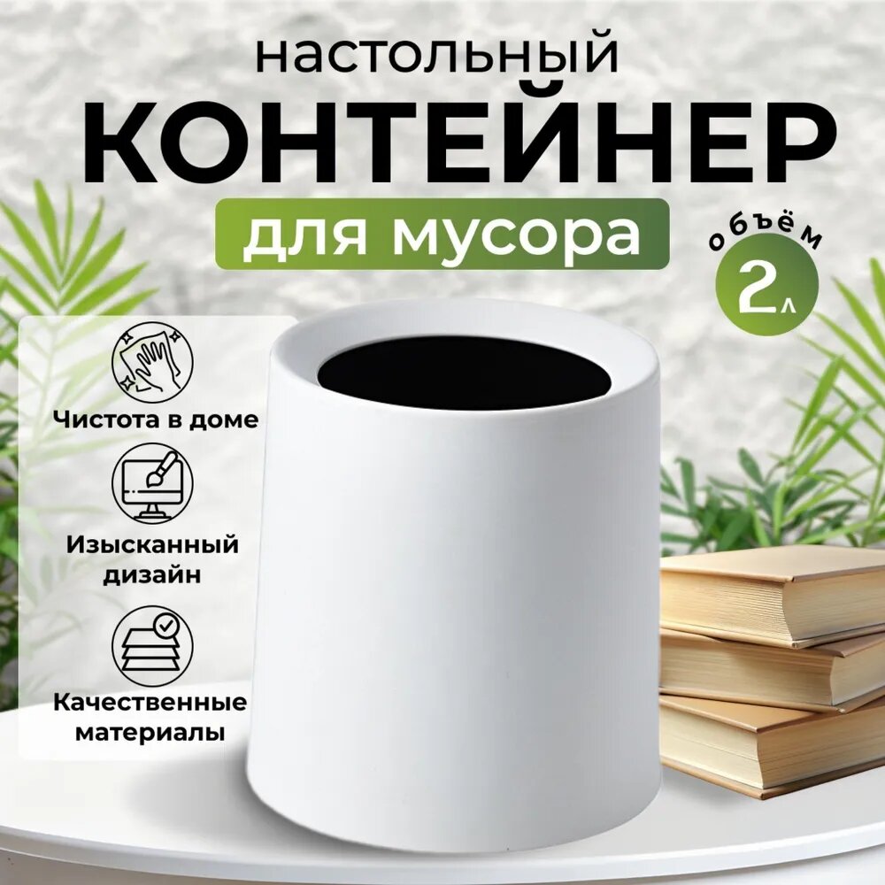 Настольная урна для мусора, 2 л, материал пластик, без крышки, для стола ванной и туалета