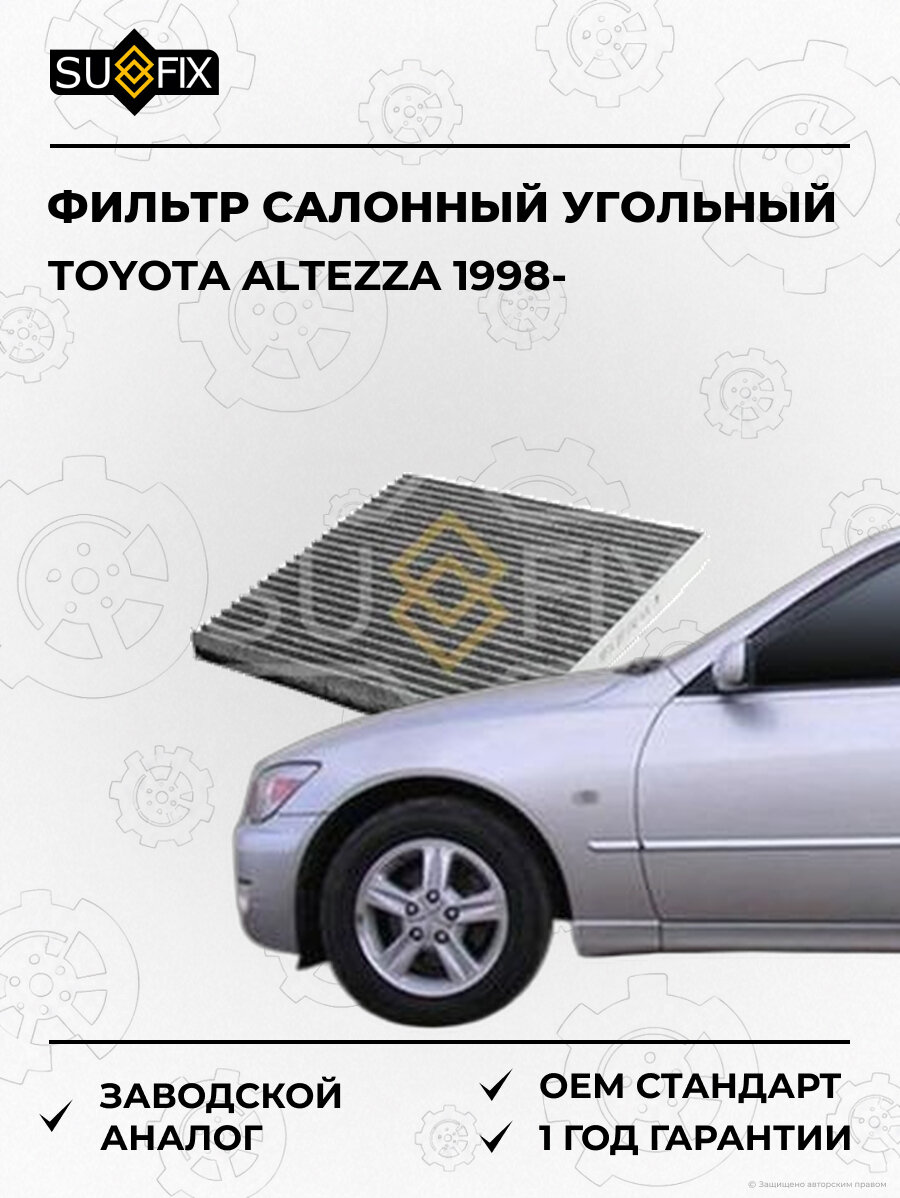 Фильтр салонный угольный SUFIX SSC1142 Тойота Альтеза TOYOTA ALTEZZA 1998