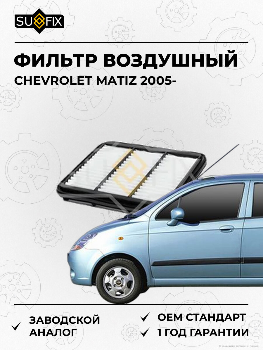 Фильтр воздушный SUFIX SO1145 Шевроле Матиз CHEVROLET MATIZ 2005