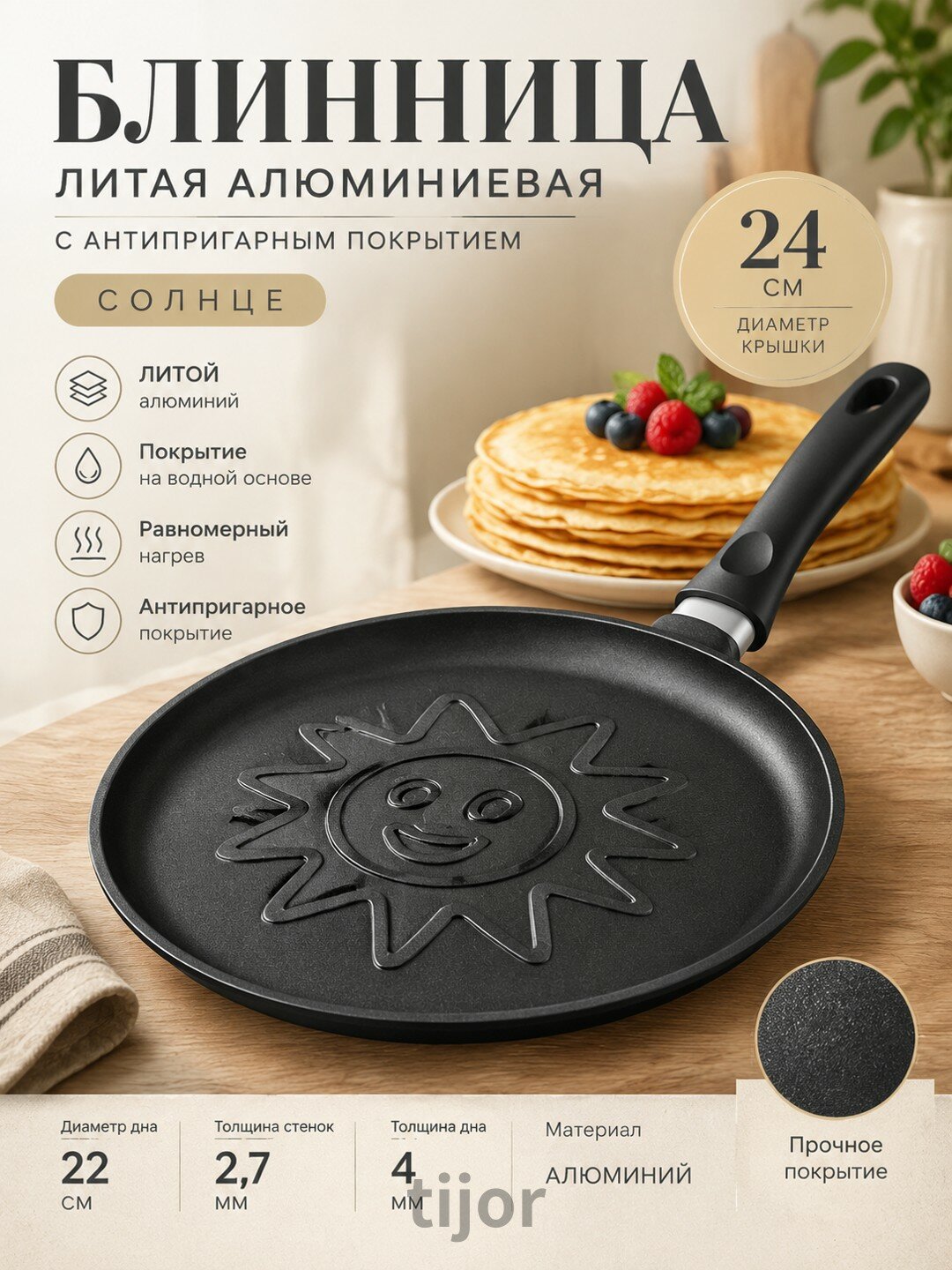 Литая алюминиевая блинница 24 см «Солнце» с антипригарным покрытием
