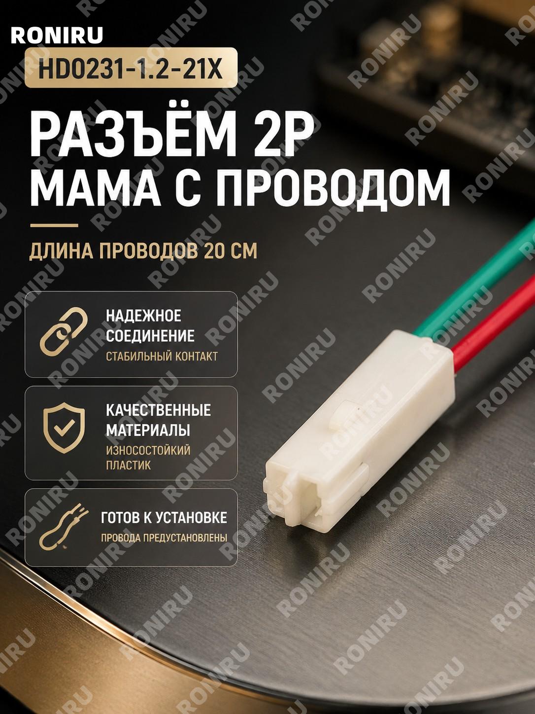 HD0231-1.2-21X母壳带线, разъем с проводом для подключения, соединительный провод, комплект для замены и сборки в узлах