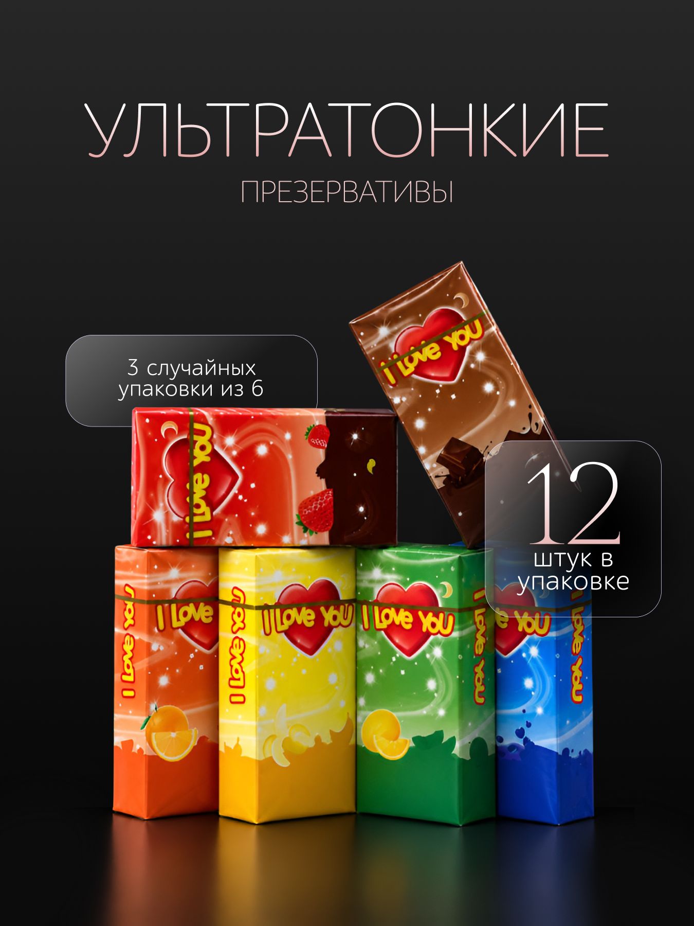 Презервативы I love you микс набор из 3 вкусов, 36 шт