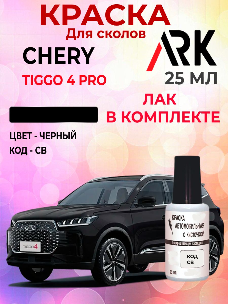 Краска для сколов Chery Tiggo 4 PRO код CB название цвет глубокий черный+Лак