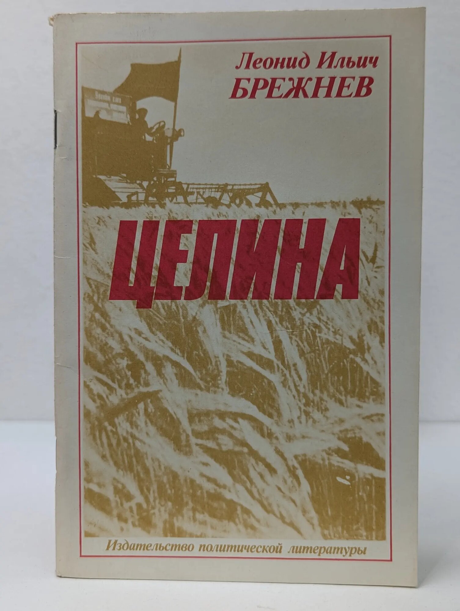 Целина Брежнев Леонид Ильич 1979