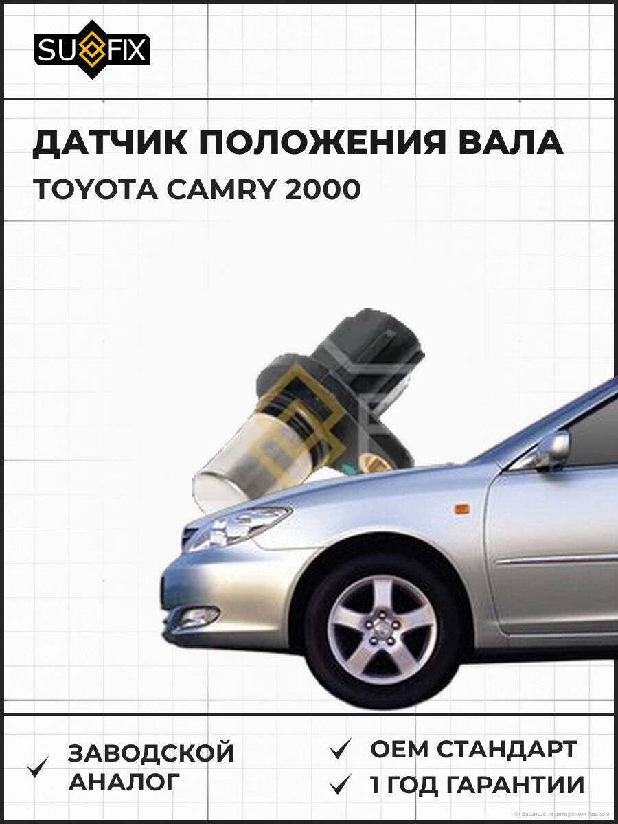 Датчик положения вала SUFIX IL1139 Тойота Камри TOYOTA CAMRY 2000