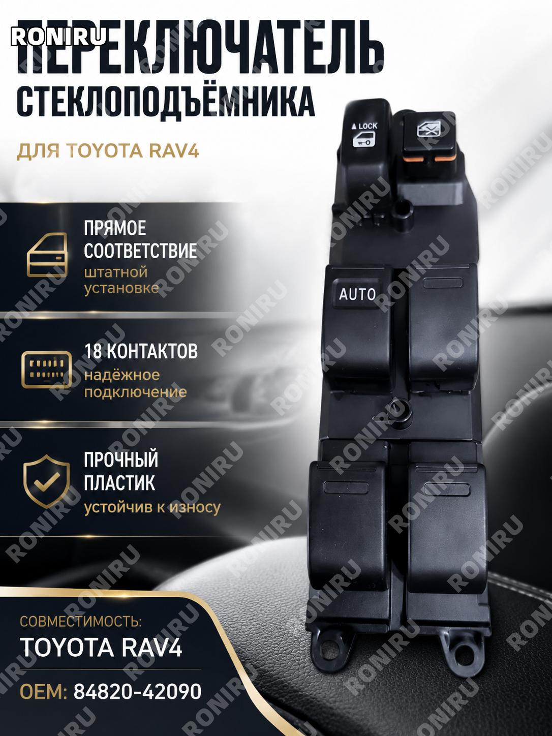 Кнопка стеклоподъемника Toyota RAV4 84820-42090, переключатель окна 18 pin, пластиковая деталь управления авто