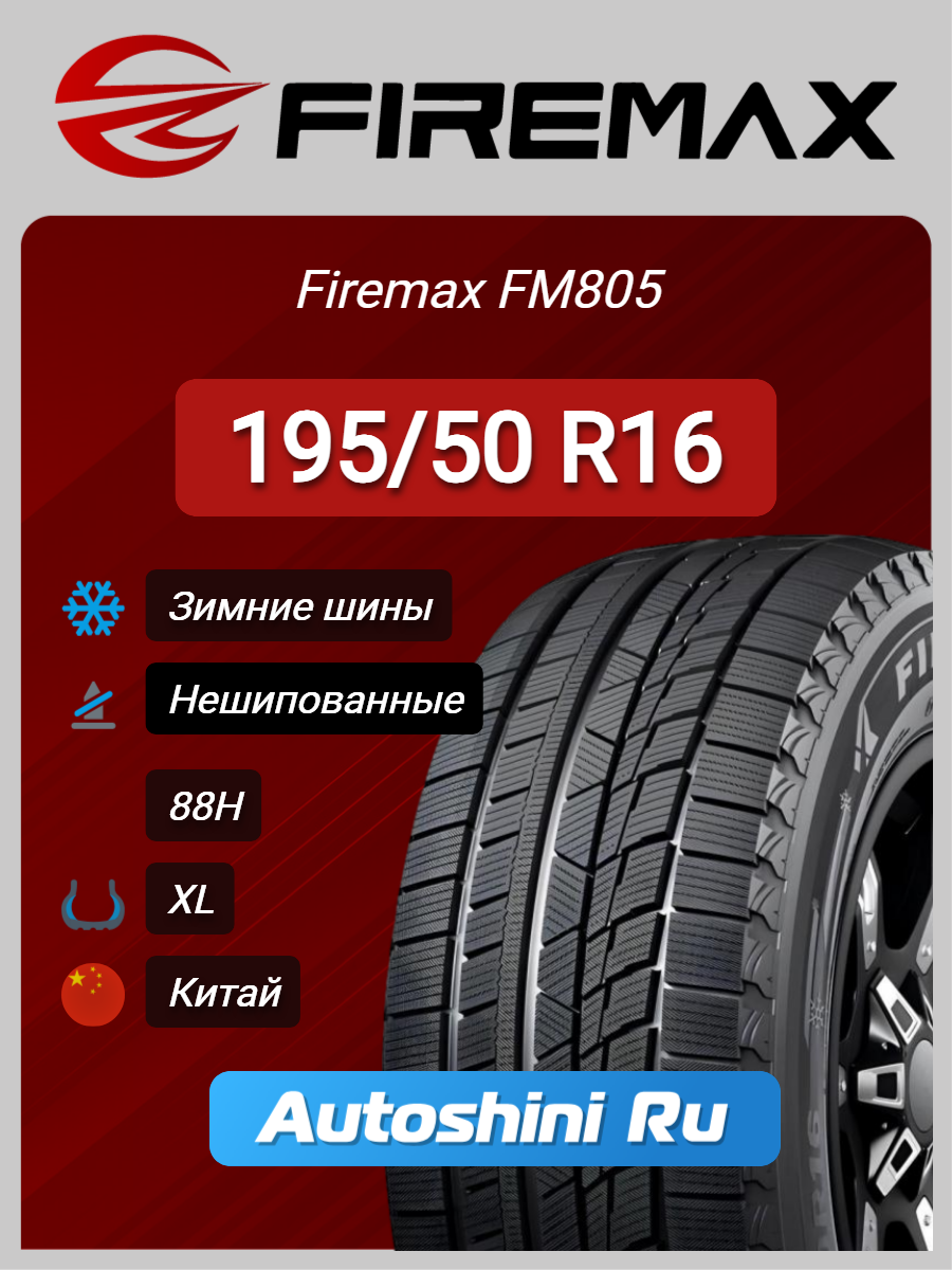 Шины зимние Firemax FM805 195/50 R16 88H (нешип) XL