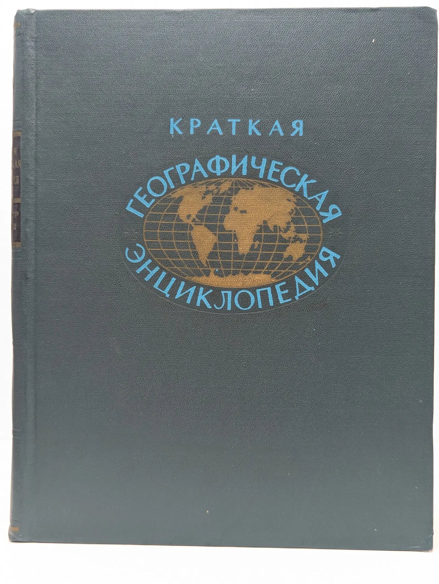 Краткая географическая энциклопедия. В 5 томах. Том 4 Сборник 1964