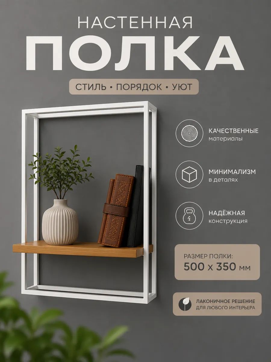 Полка навесная настенная декоративная в стиле Лофт 500х350 мм
