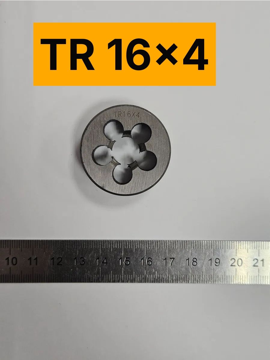 Плашка TR16х4 трапецеидальная