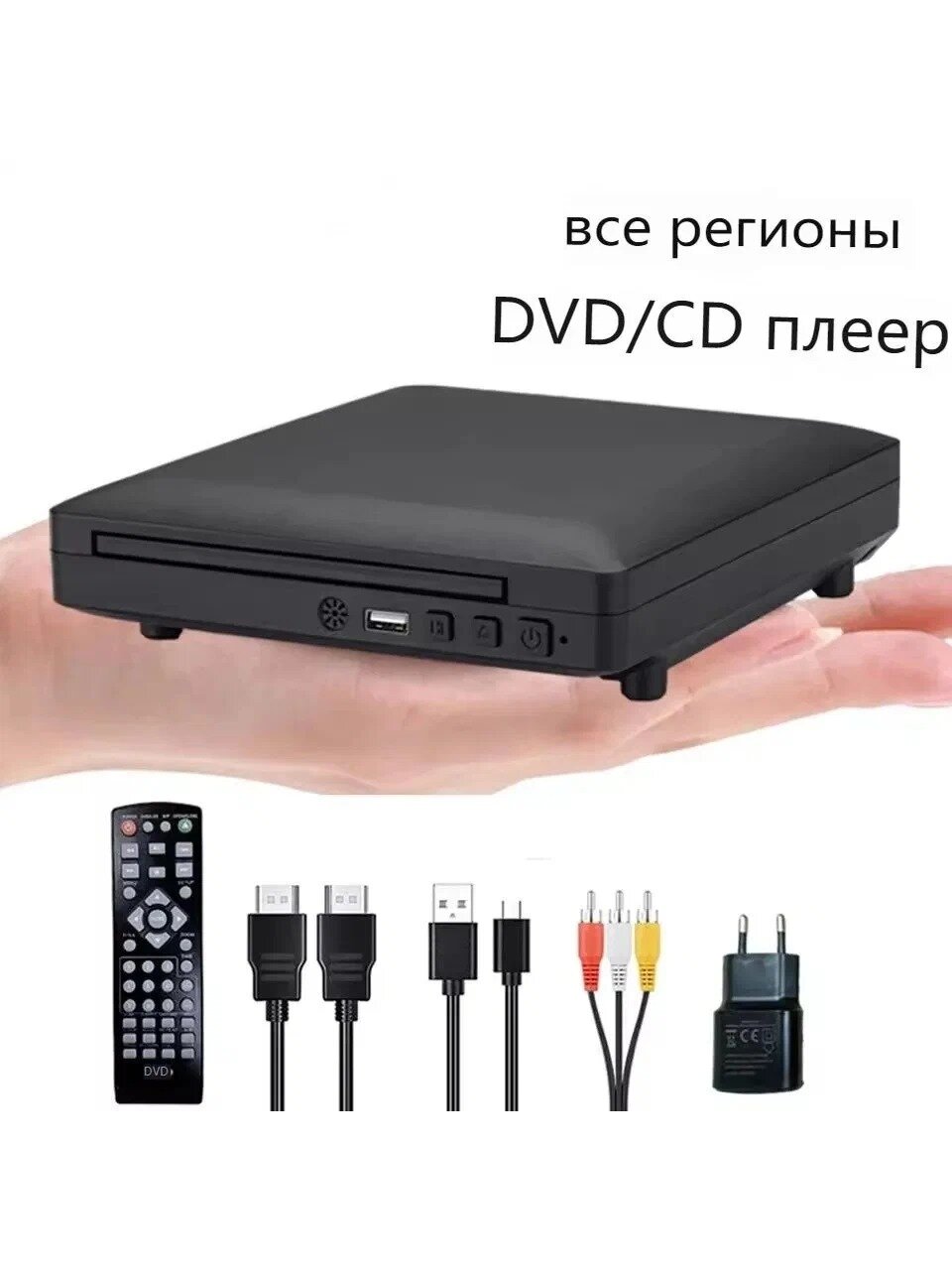 DVD-плеер с разрешением, выходами HDMI и, поддержкой всех регионов, в комплекте кабели и пульт