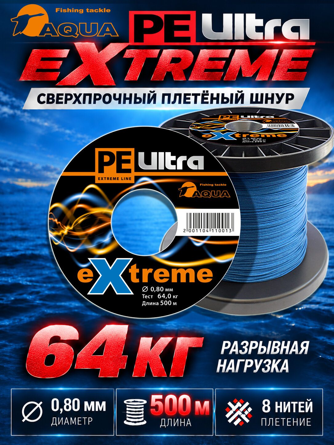 Плетеный шнур для рыбалки PE Ultra Extreme 500m 0.80mm 64kg синий