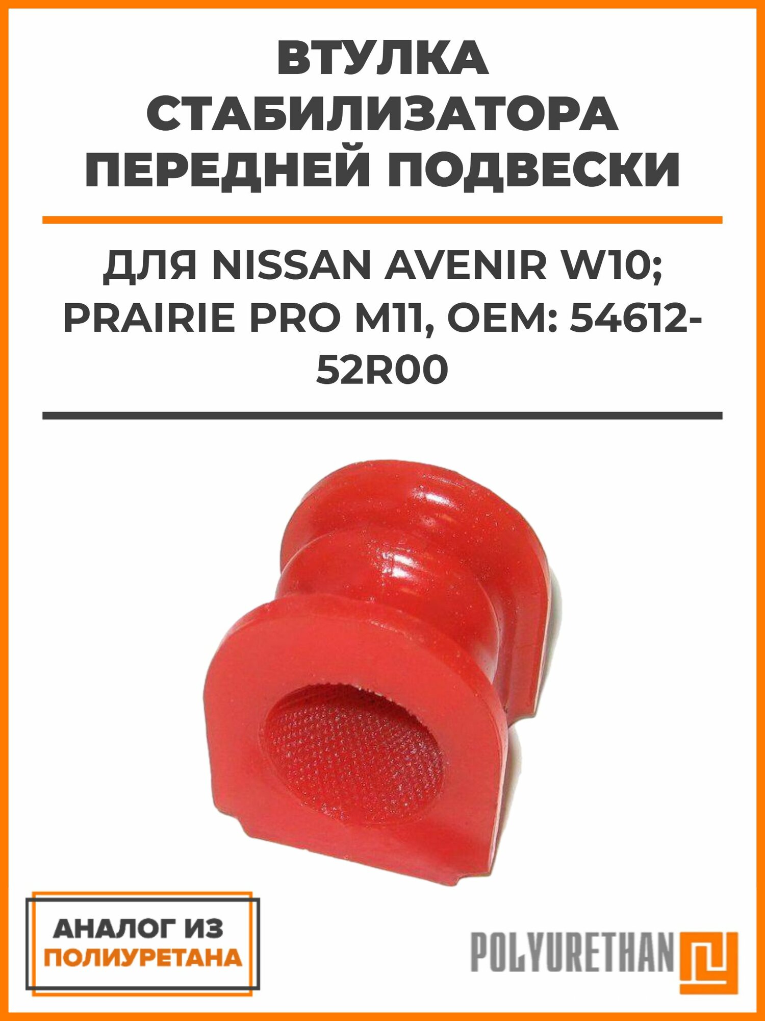 Втулка стабилизатора передней подвески Nissan Avenir W10; Prairie Pro M11, OEM: 54612-52R00, аналог