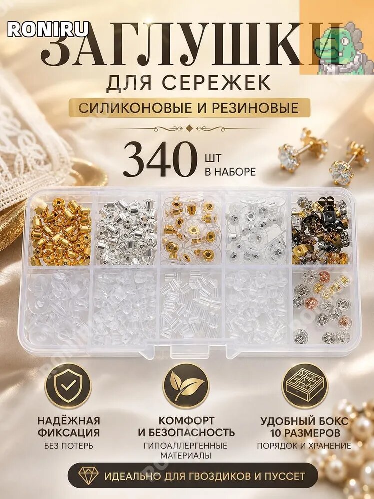 Заглушки для сережек, силиконовые и резиновые зажимы-застежки для гвоздиков и пуссет, комплект 340 шт /Новинка
