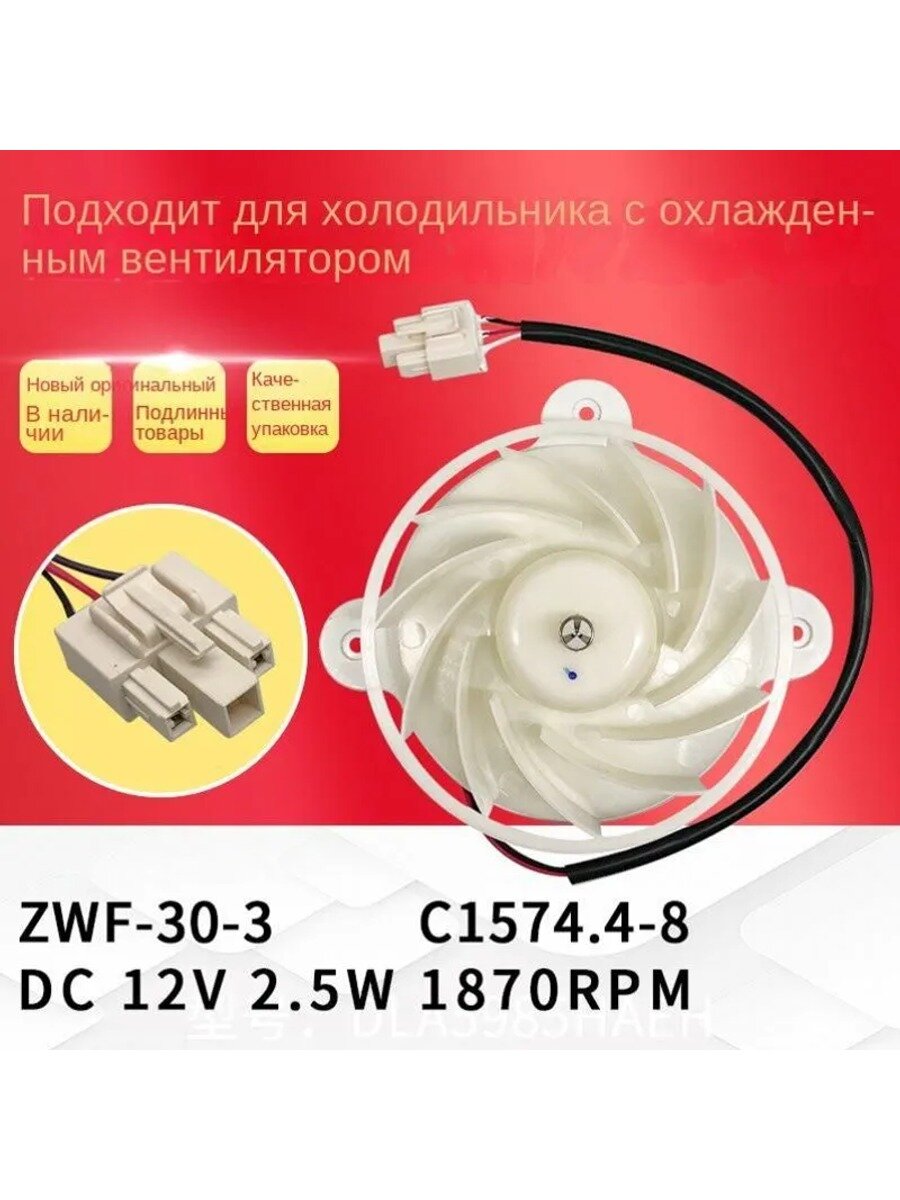 Новый холодильник детали вентилятор двигателя ZWF-30-3 BCD-430WP9C DC12V 2.5W 1870 RPM Трехпроводный охлаждающий вентилятор
