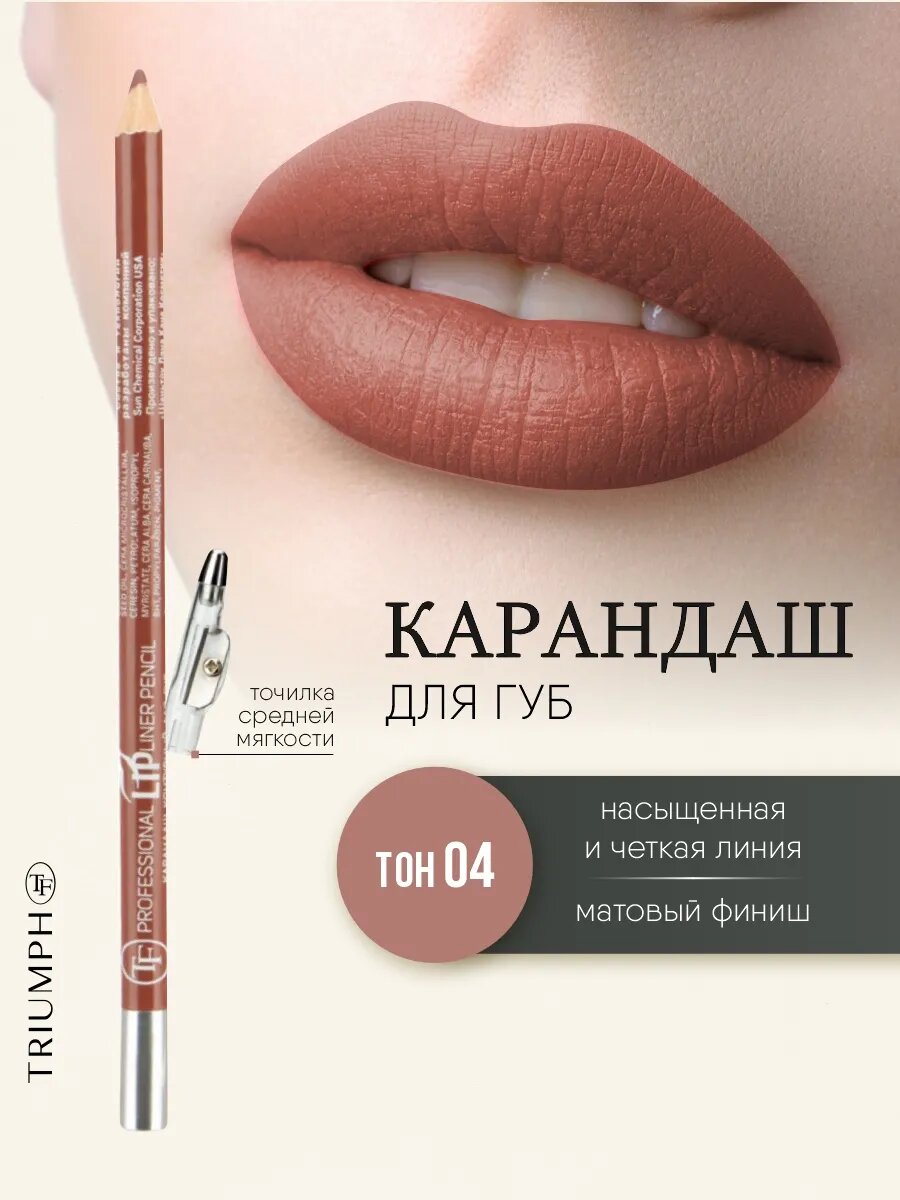 Коричневый карандаш для губ стойкий TF cosmetics с точилкой, тон 04