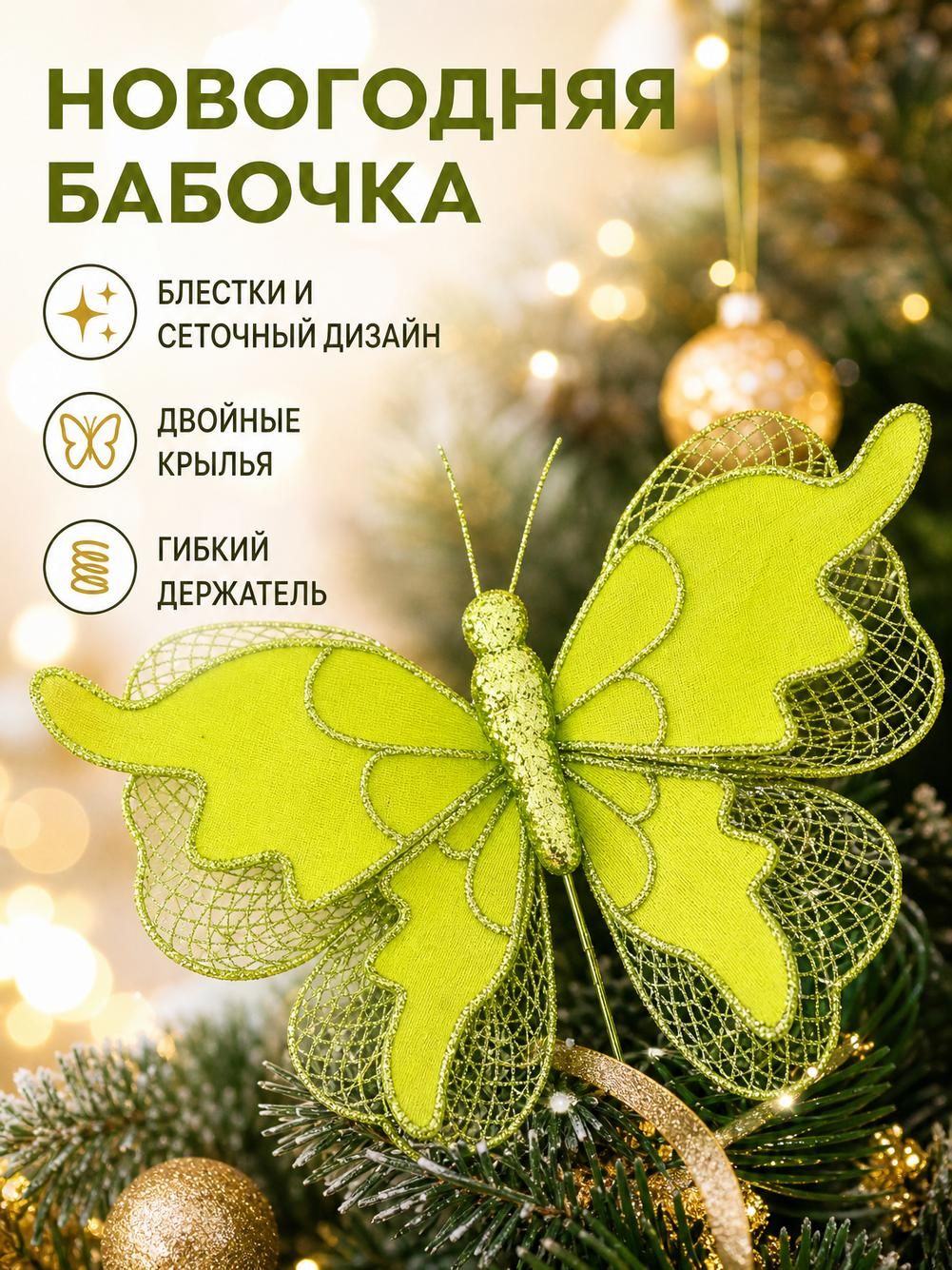 Бабочка декоративная из шелка и сетки с блестками, 25x18 см, белая с серебром