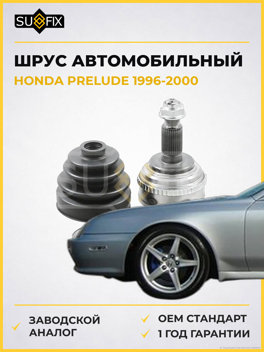 ШРУС автомобильный SUFIX ST1022 Хонда Прелюд HONDA PRELUDE 1996-2000