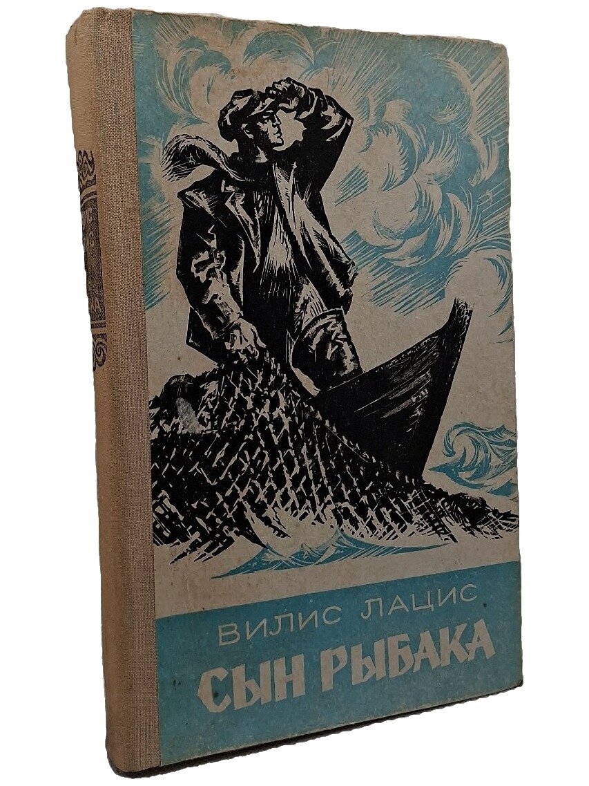Сын рыбака. Лацис Вилис Тенисович. Лиесма. 1976. Твердый переплет