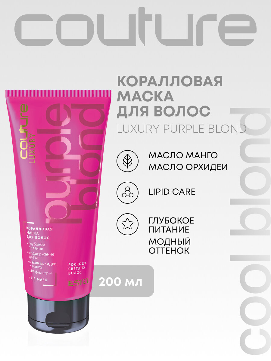 Тонирующая маска для волос ESTEL PROFESSIONAL Haute Couture Luxury Purple Blond коралловая 200 мл