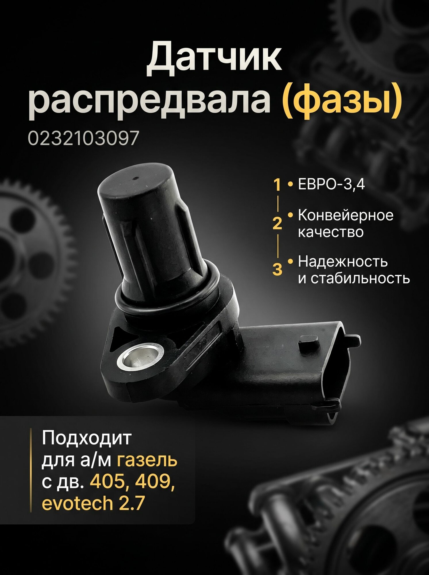 Датчик распредвала (фазы) Евро-3 для 3302, 2217, 3163 двигатели 405, 409
