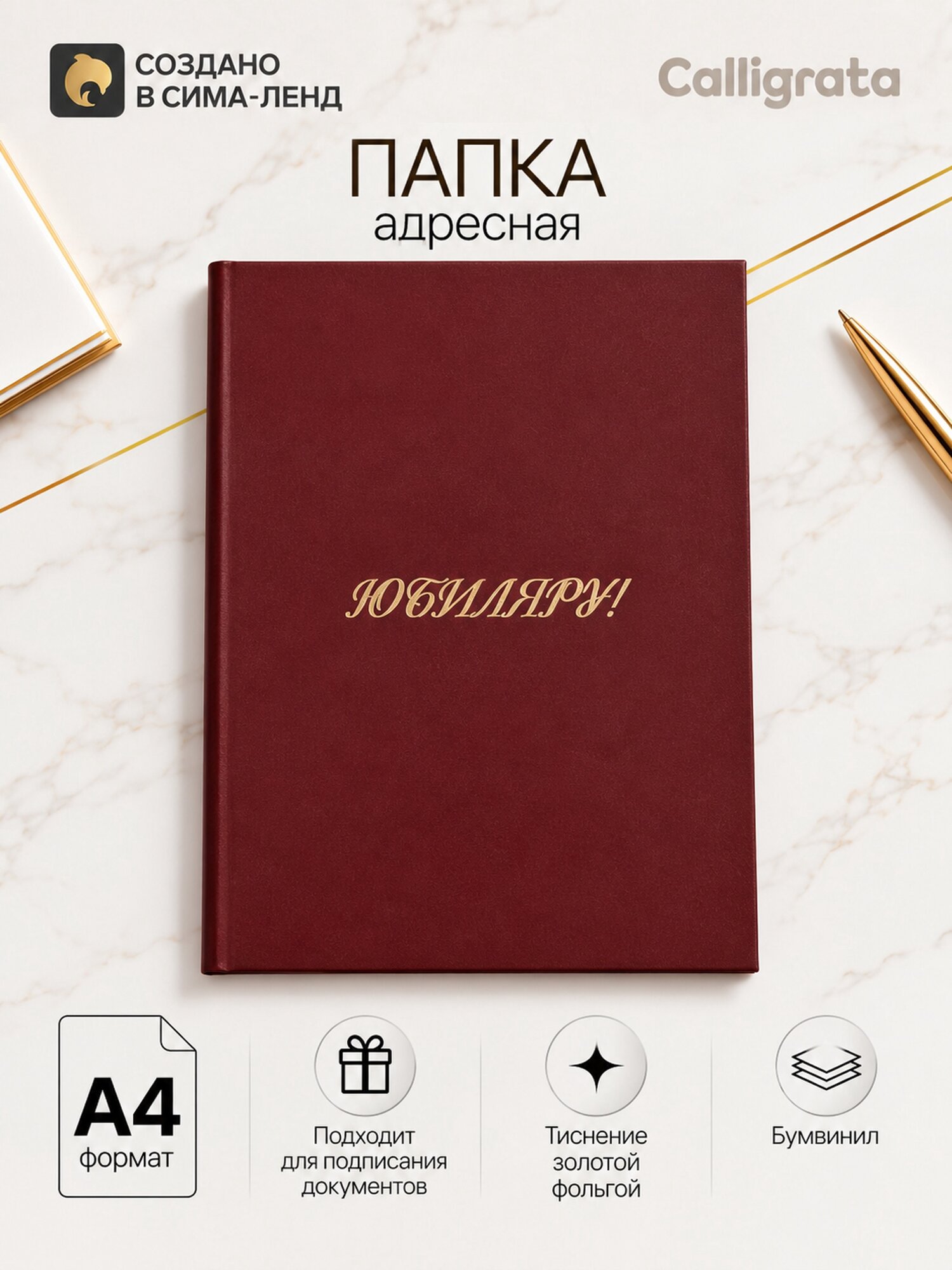 Папка адресная «Юбиляру», А4, Calligrata, бордовый, индивидуальная упаковка