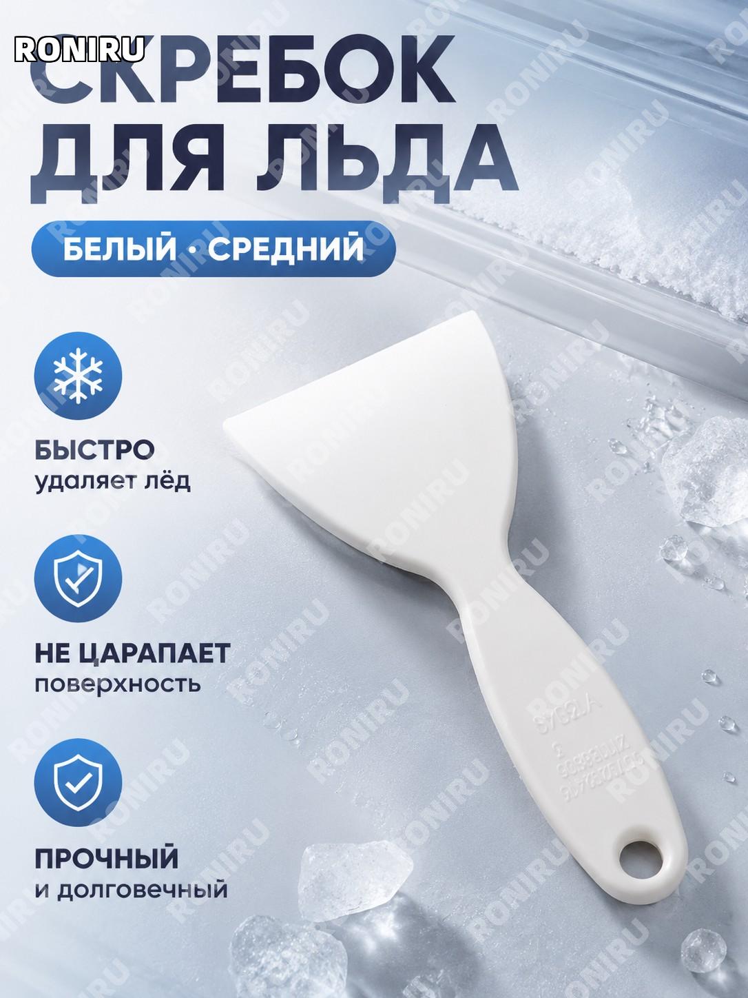 Скребок для льда белый средний, 1 шт для разморозки холодильника и морозильной камеры, кухонная уборка дома и кухни