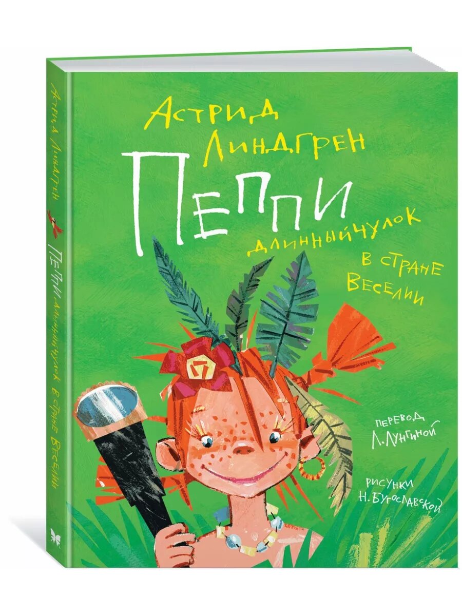Пеппи Длинныйчулок в стране Веселии