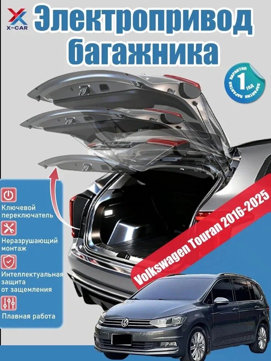 Электропривод багажника Touran 2016-2025, умный привод задней двери с защитой от защемления