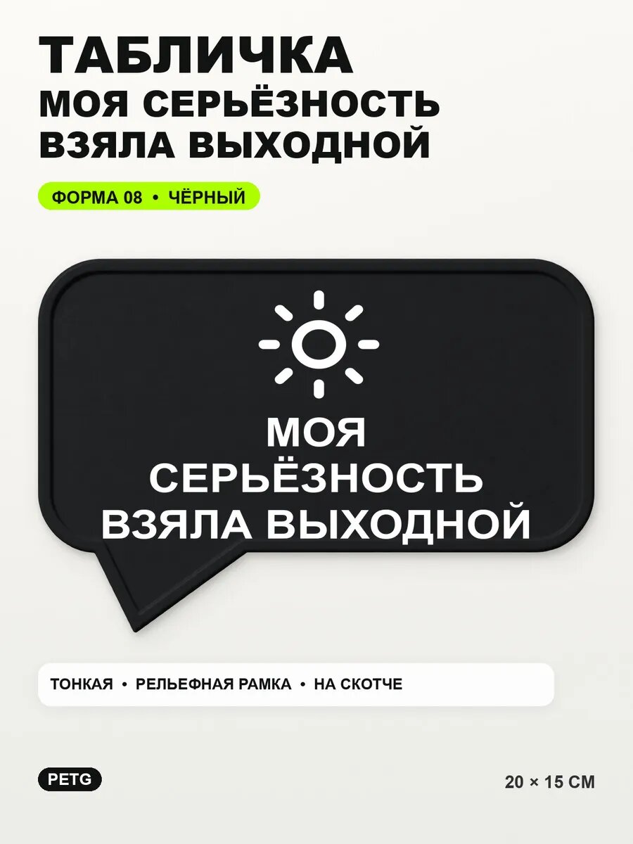 Табличка «Моя серьёзность взяла выходной» 20×15 см, черная, PETG