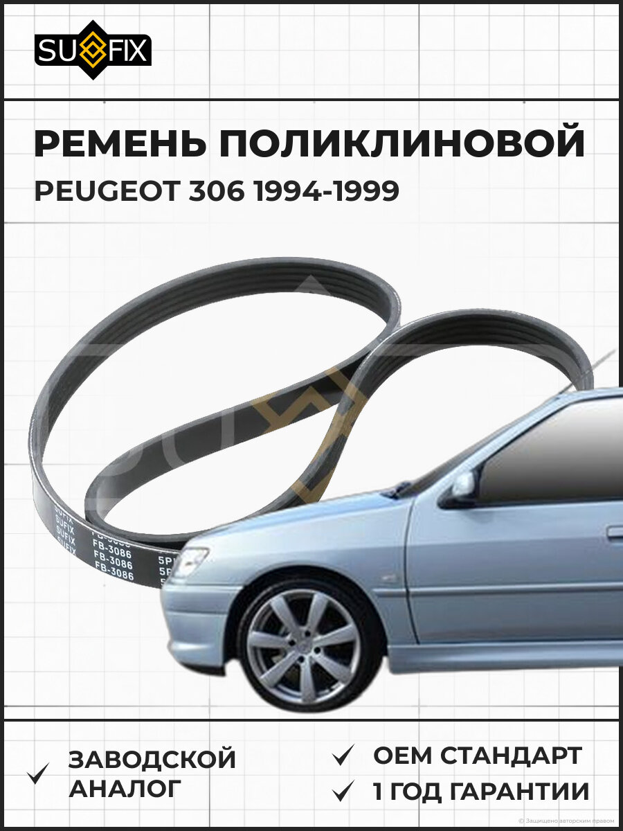 Ремень поликлиновой SUFIX FB3086 Пежо 306 PEUGEOT 306 1994-1999