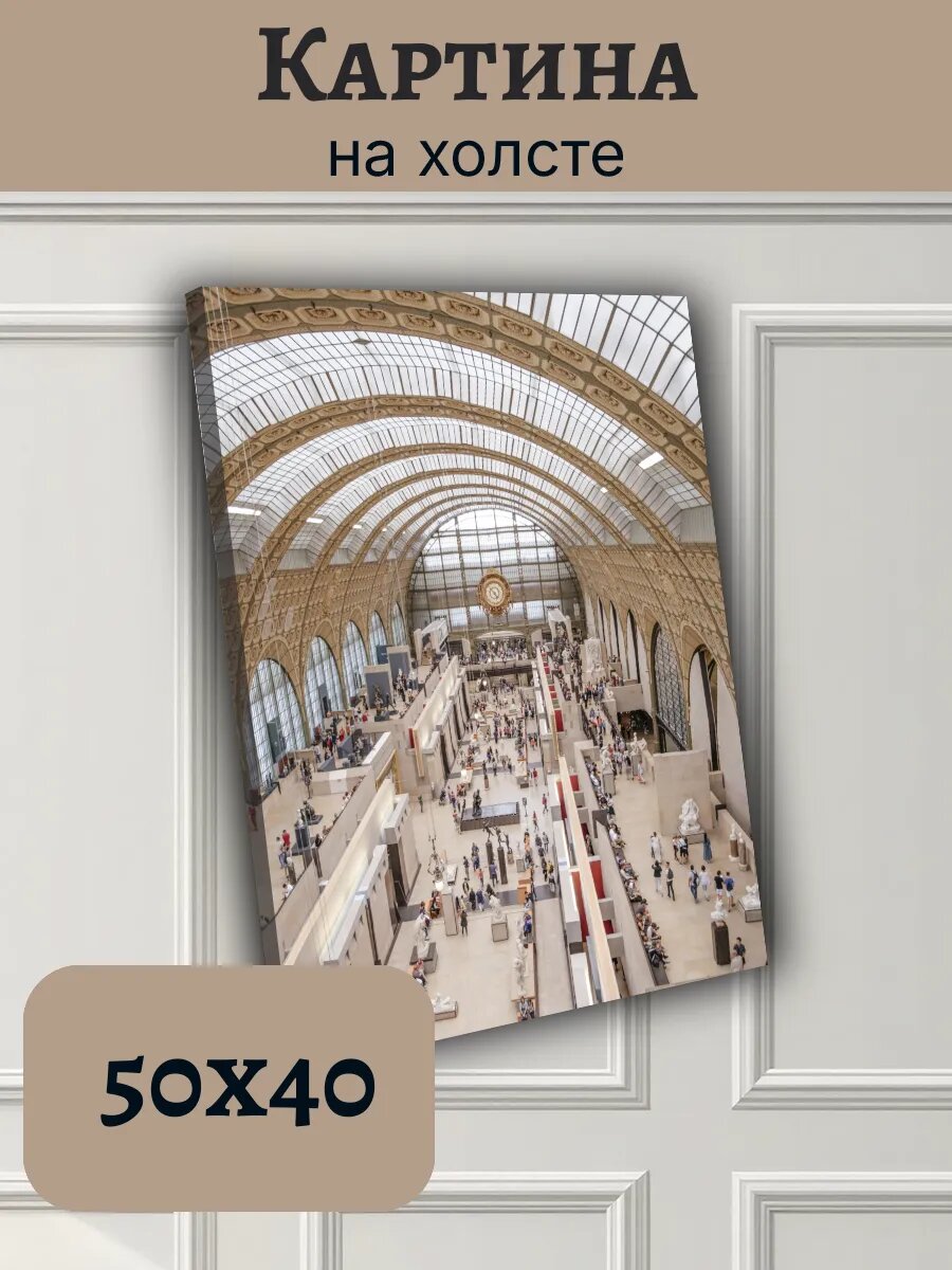 Картина Постер Франция France 40x50 интерьер музея Орсэ