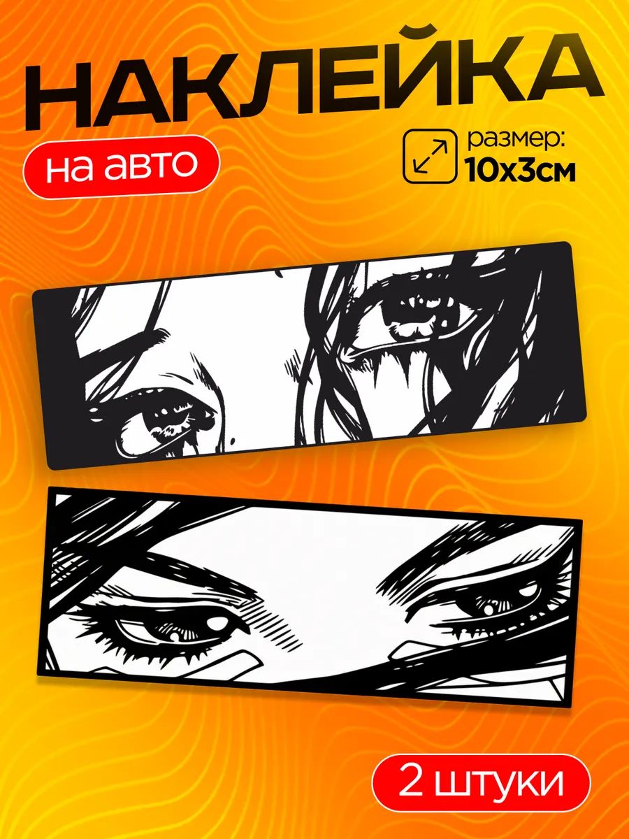 Наклейки на авто на машину аниме глаза