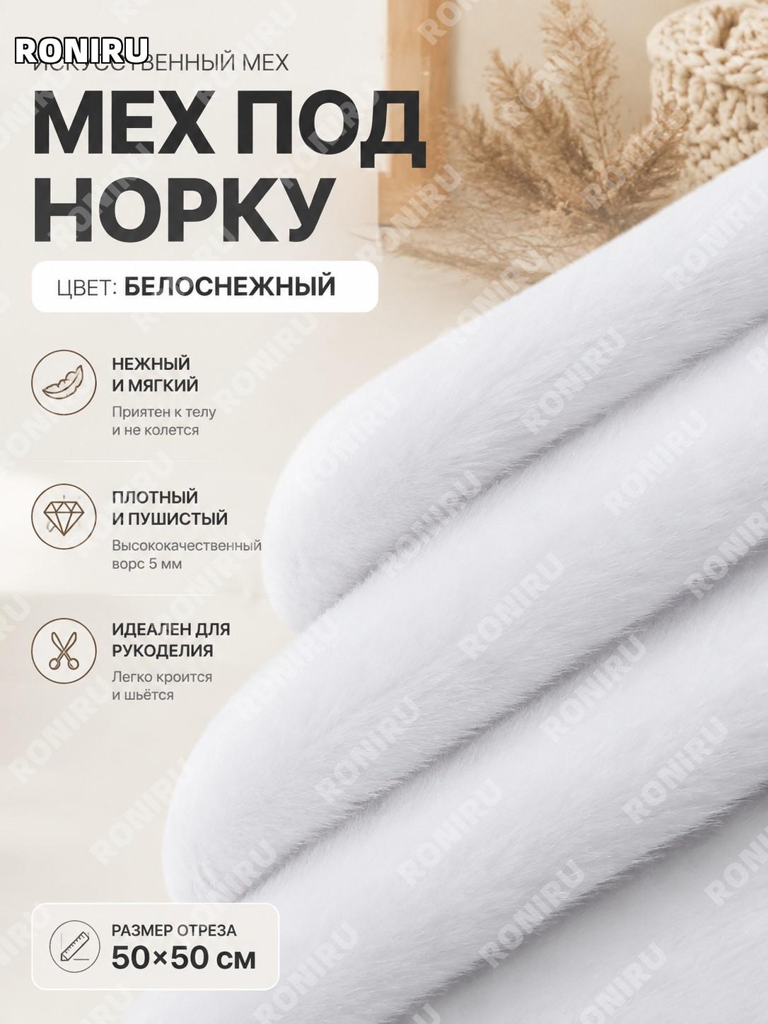 Ткань под мех 5 мм для рукоделия, 大白 50×50 см, искусственный мех, полотно для игрушек, одежды, шарфов и DIY декора