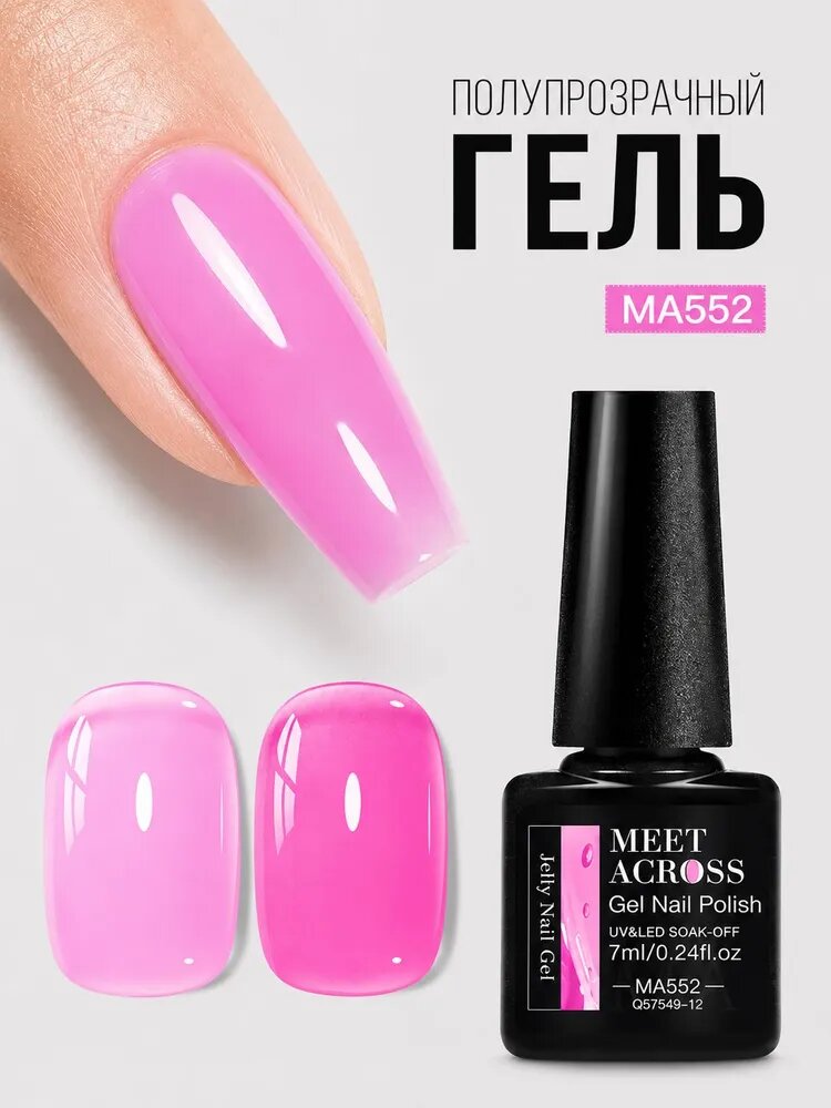 MEET ACROSS желейный гель-лак Jelly Nail Gel, 7 мл, полупрозрачный цветной UV/LED гель-лак для ногтей, 16 оттенков