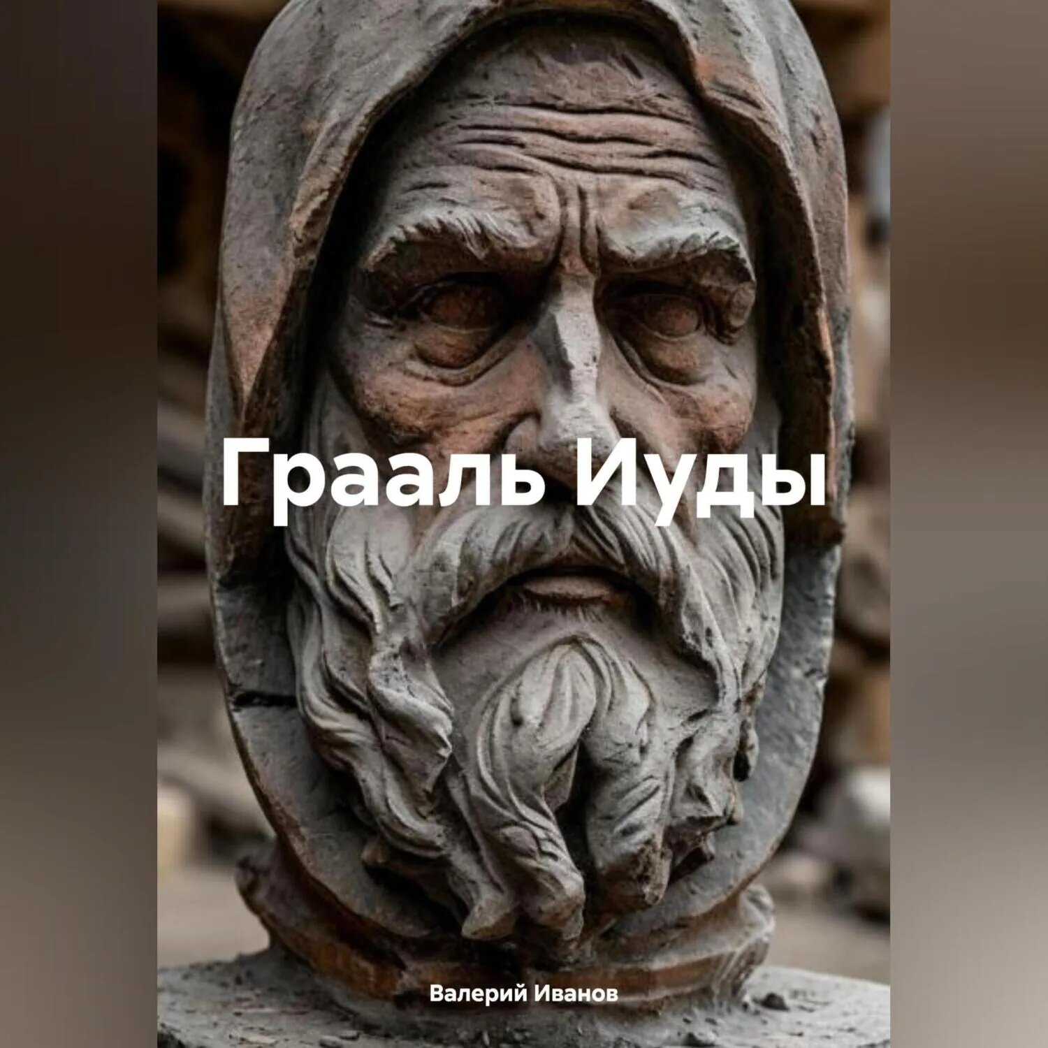 Сребреник Иуды [Аудиокнига]