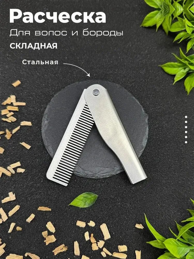 Расческа для волос мужская, расческа складная, Артикул: 5614740380