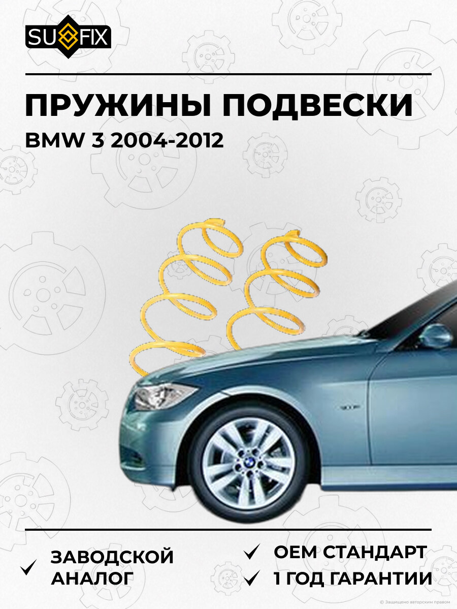 Пружины подвески SUFIX SZ2663 БМВ 3 BMW 3 2004-2012