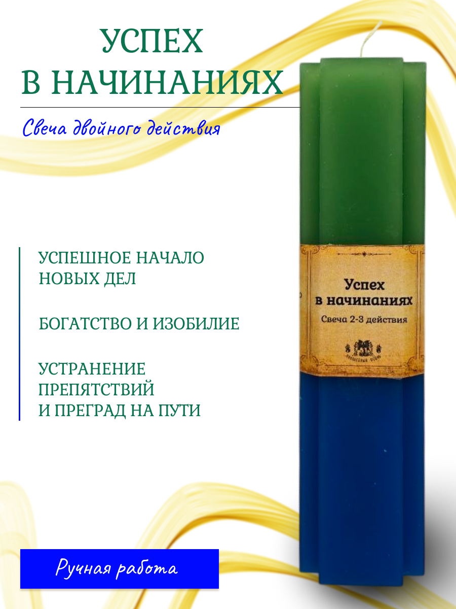 Свеча Успех в начинаниях 2 и 3 действия