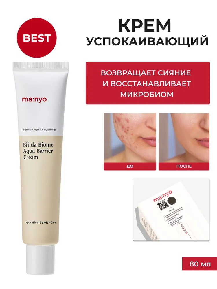 Ma: nyo / Крем для лица успокаивающий с церамидами Bifida Biome Aqua Barrier Cream, 80мл, Южная Корея