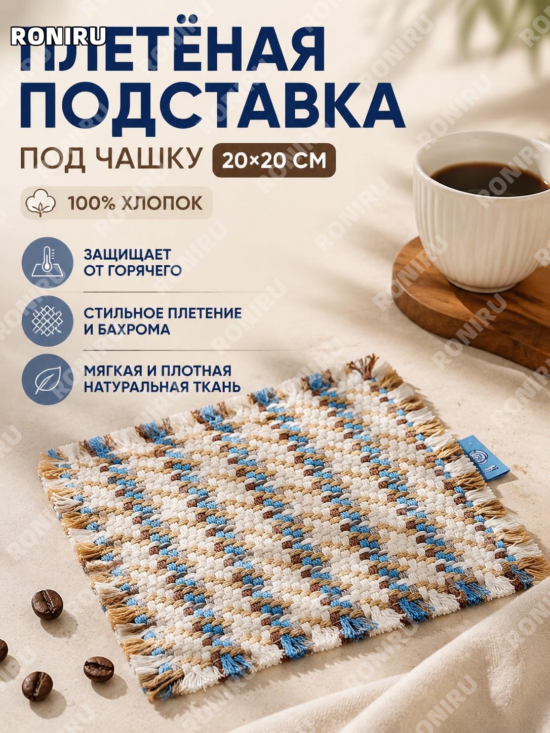 Хлопковая подставка под чашку 20×20 см кофейный гусиная лапка с тканой этикеткой, квадратная плетеная для стола