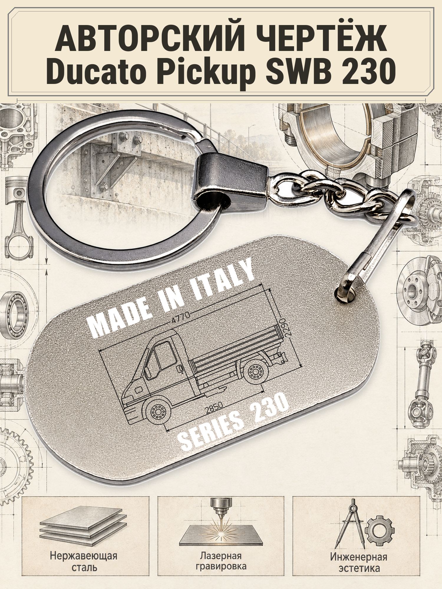 Брелок Fiat Ducato Pickup SWB 230 авторский чертёж