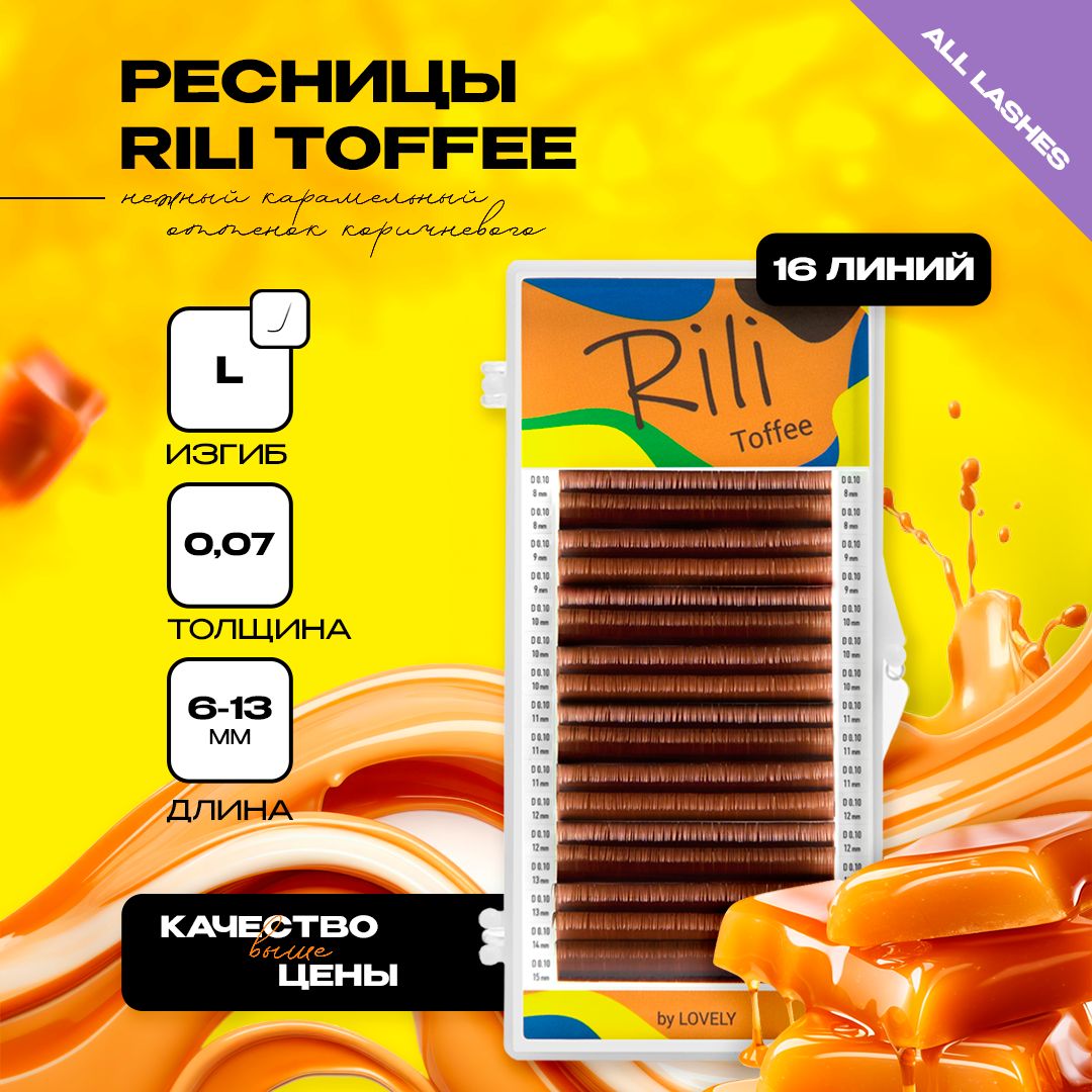 Rili Ресницы для наращивания коричневые 16 линий Рили Тоффи Toffee микс L 0.07 6-13