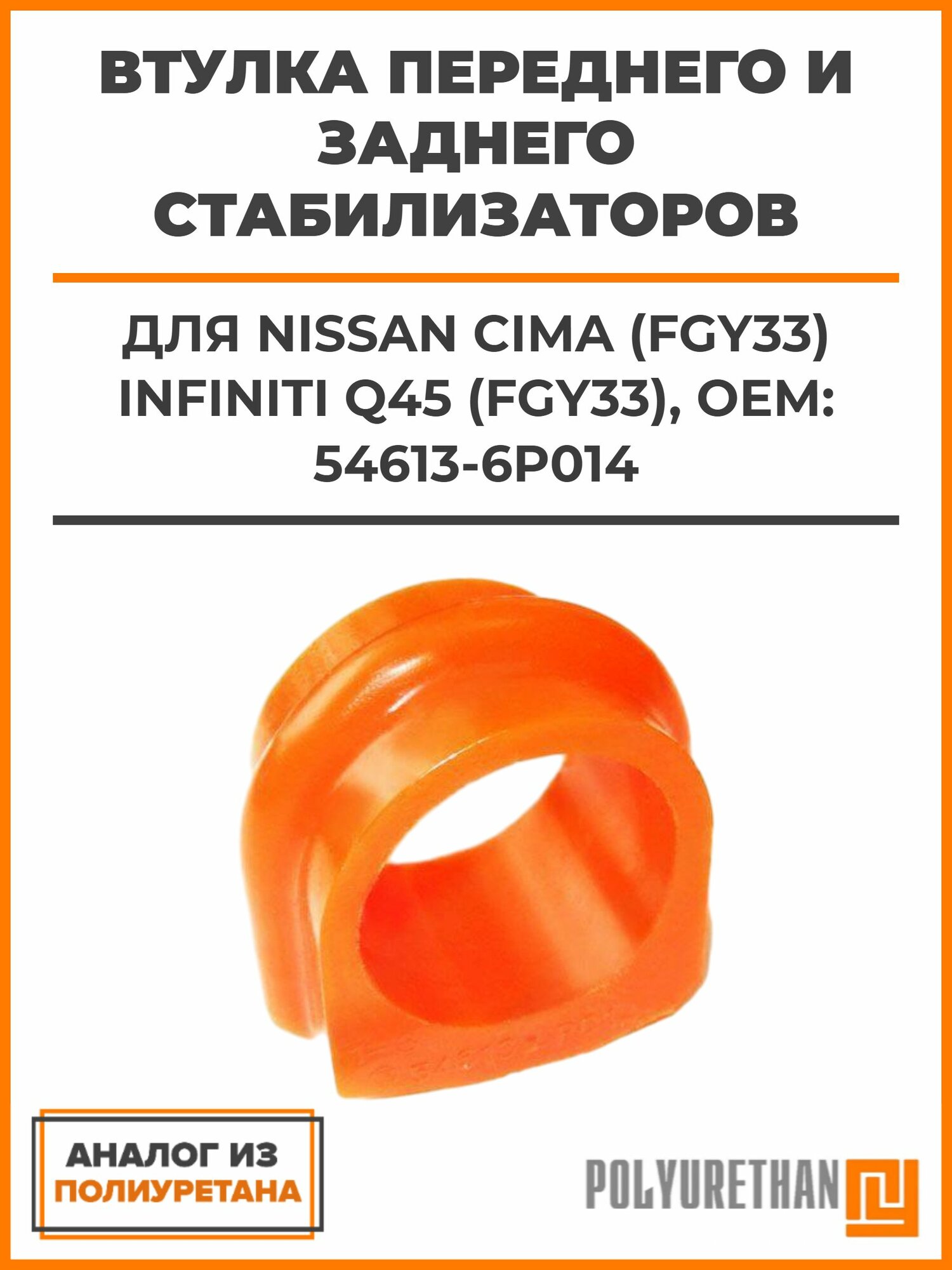 Втулка переднего и заднего стабилизаторов Nissan CIMA (FGY33) INFINITI Q45 (FGY33), OEM: 54613-6P014, аналог